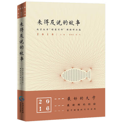 来得及说的故事 北京大学创意写作课程作品选2016【好书】