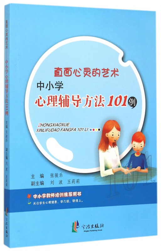 直面心灵的艺术(中小学心理辅导方法101例)