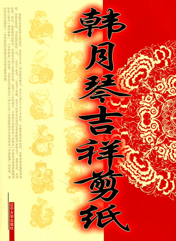 韩月琴吉祥剪纸/艺术/书籍/分类/民间艺术