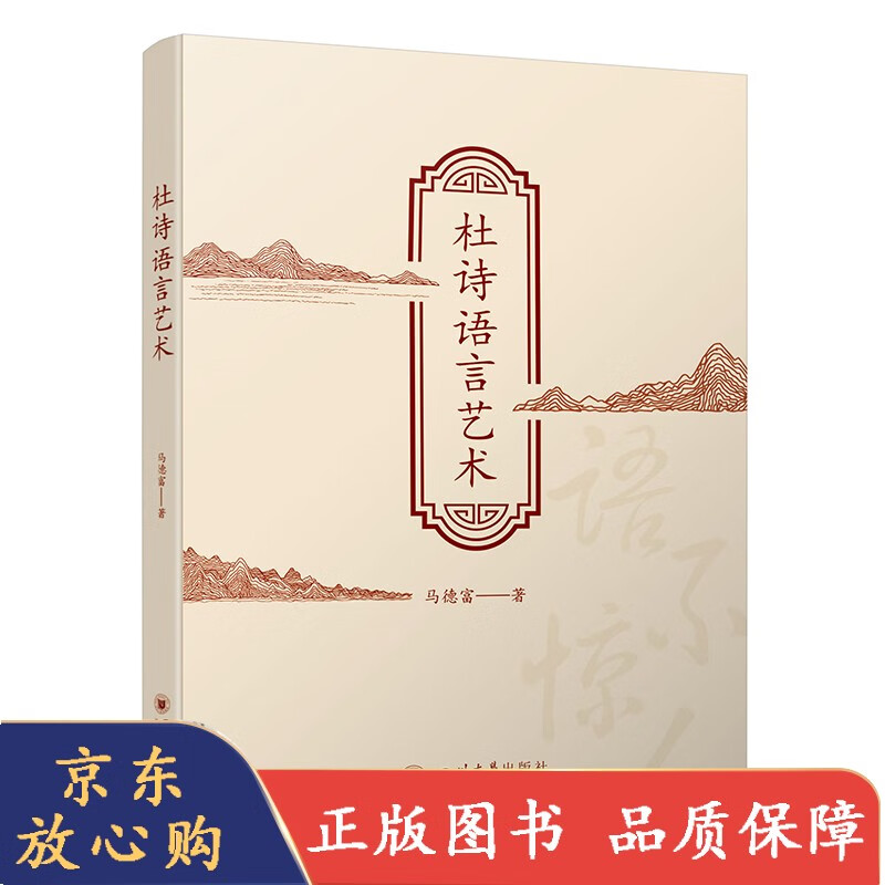 杜诗语言艺术 本书收录马德富生前研究杜甫诗歌的著述，作者集毕生对杜诗研读的功力，在杜诗研究