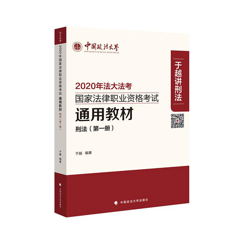 【W】2020年~~~考 于跃讲刑法9787562094210