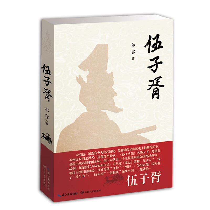 伍子胥 尔容