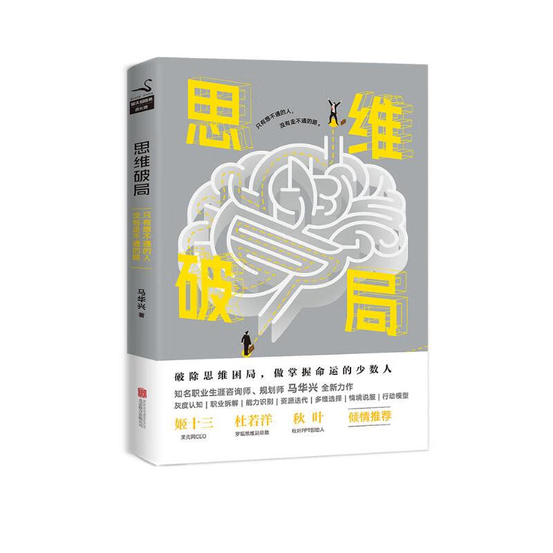 思维破局