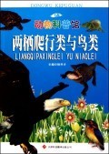 两栖爬行类与鸟类 徐井才 编 天津科技翻译出版公司