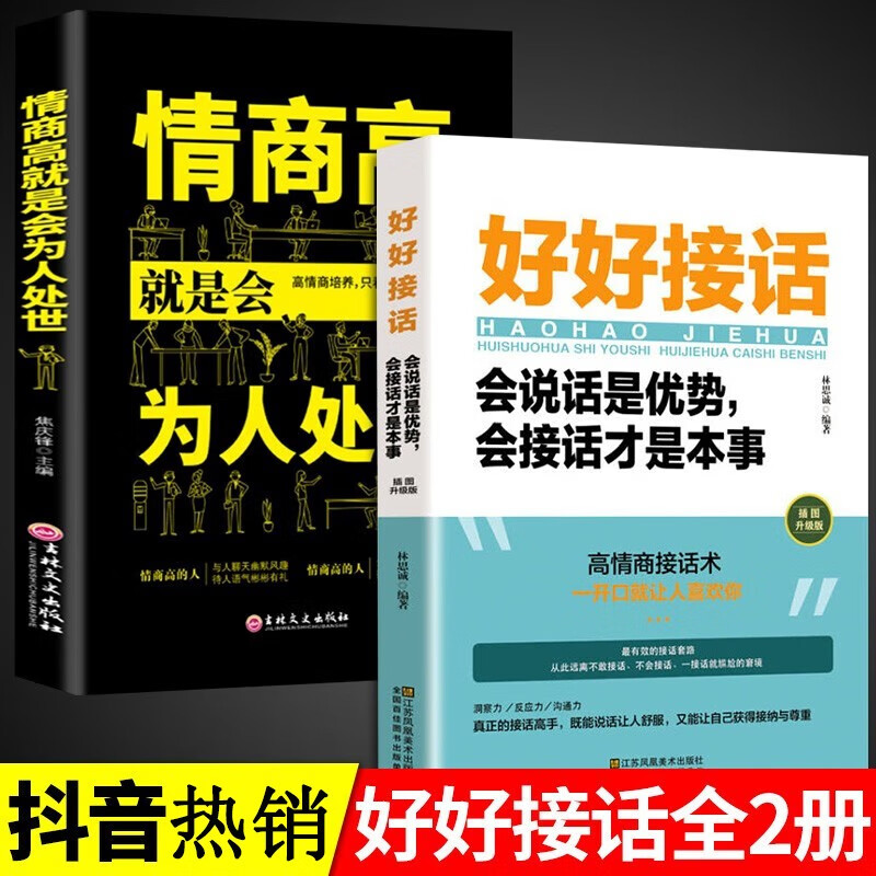 好好接话+一开口就让人喜欢你+沃顿谈判课+深度社交+会说话的人运气都不会太差 口才社交书籍 全2册 好好接话+为人处世