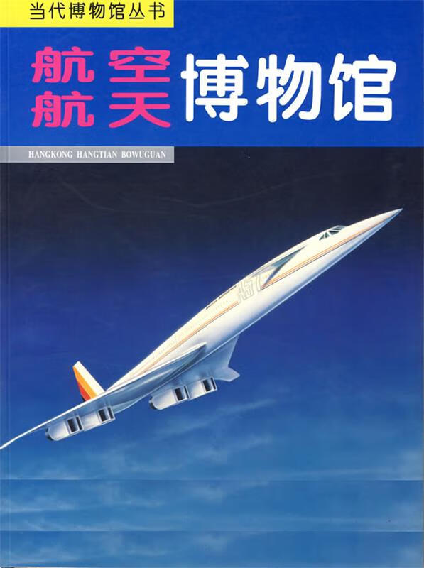 航空航天博物馆