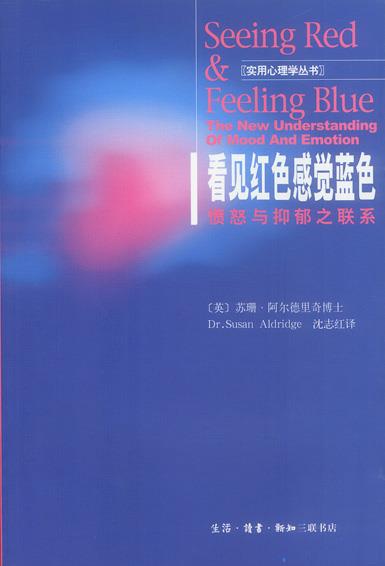 看见红色感觉蓝色:愤怒与抑郁之联系【，放心购买】