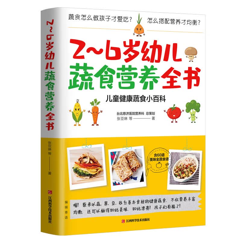 2~6岁幼儿蔬食营养全书（含60道美味食谱，儿童健康蔬食小百科）