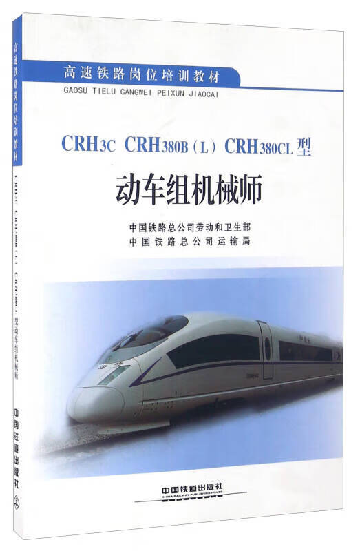 【书】CRH3C CRH380B（L）CRH380CL型动车组机械师