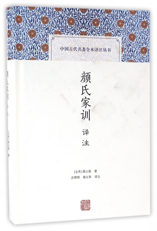 颜氏家训译注(精)/中国古代名著全本译注丛书