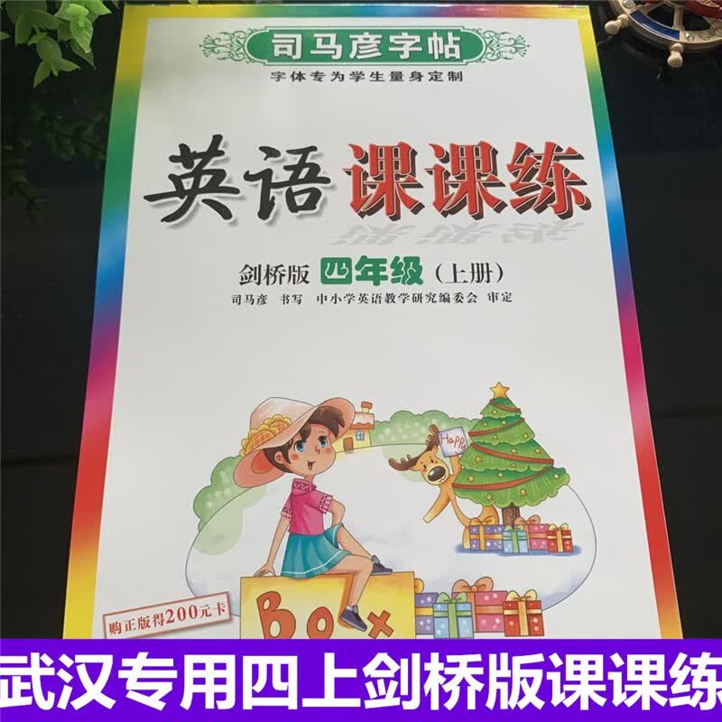 可选科目 司马彦字帖英语课课练剑桥版3456年级上册小学join教材同步练字规范练字帖 四年级上册
