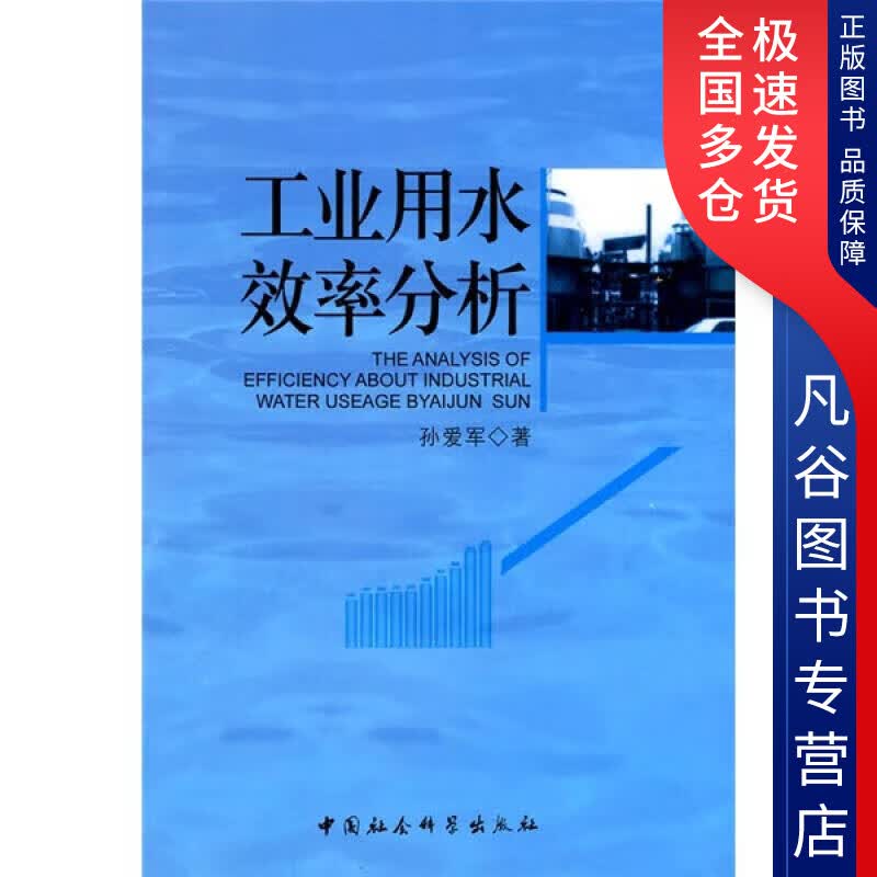 【书】工业用水效率分析