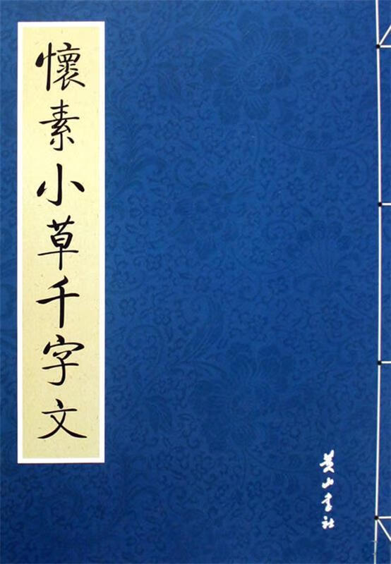 怀素小草千字文