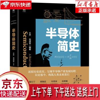 【新华畅销图书】半导体简史 产业界专家倾力打造 中国工程院院士 中国科学院院士联袂 中国半导体行业协会 入选中国好书