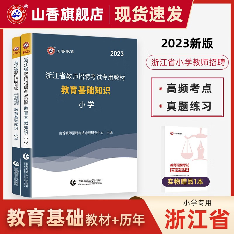 山香教育 2023年浙江省小学教师招聘用书 教育基础知识 小学 浙江小学教师考编制 教育理论基础 浙江教师招聘 教育学心理学 教材+试卷