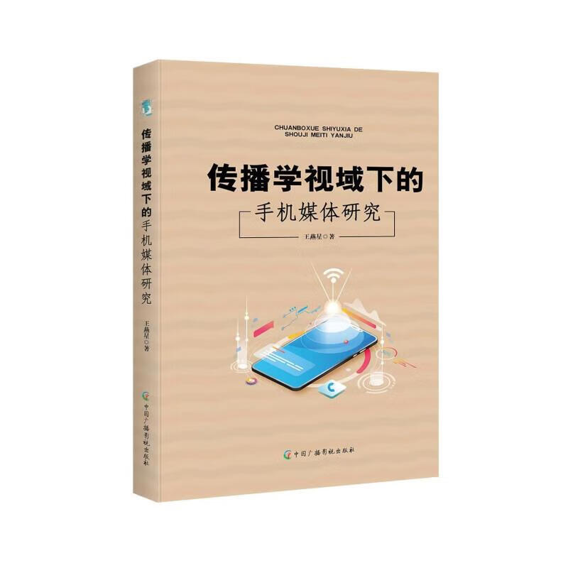 传播学视域下的手机媒体研究 王燕星 中国广播影视出版社 9787504389213