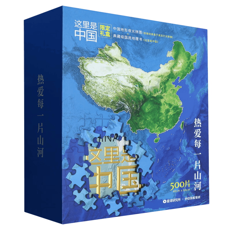 这里是中国限定礼盒(附拼图)(精)