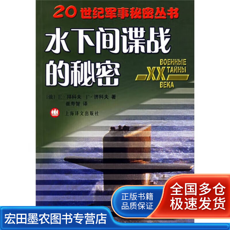 水下间谋战的秘密【好书】