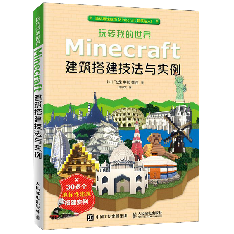 玩转我的世界(Minecraft建筑搭建技法与实例)