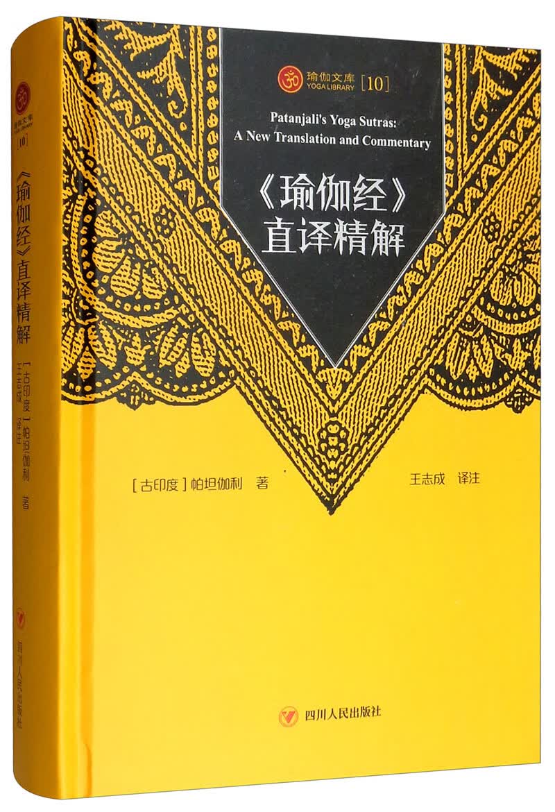 《瑜伽经》直译精解/瑜伽文库