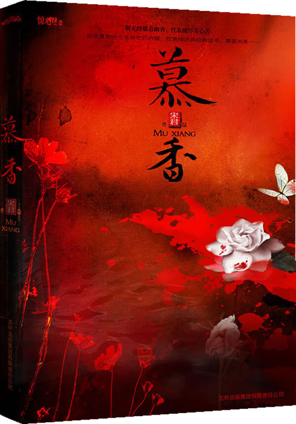 慕香 宋君 著【书】