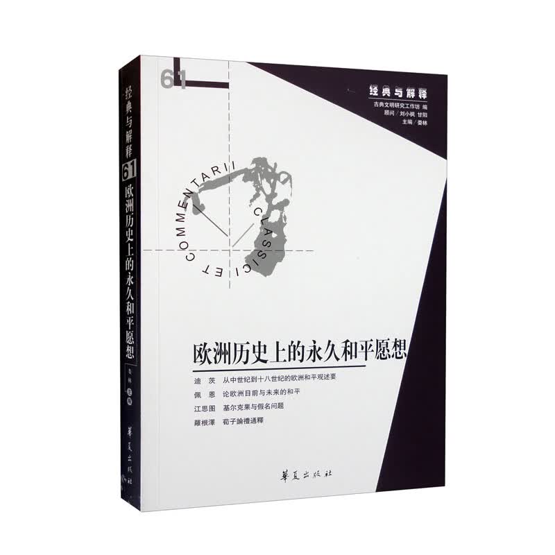欧洲历史上的永久和平愿想