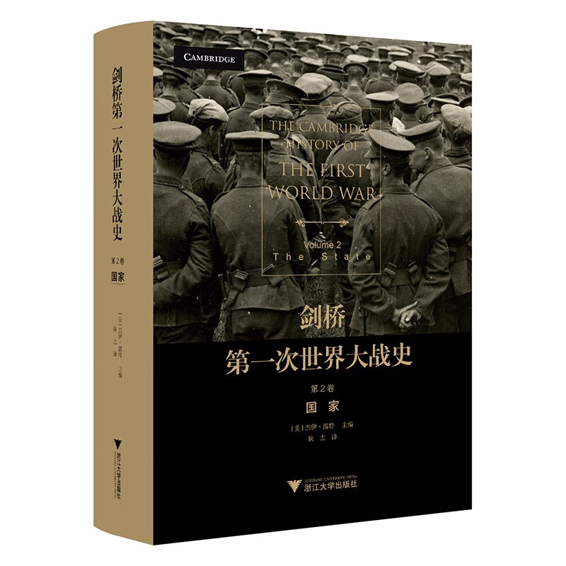 剑桥第一次世界大战史（第2卷：国家）
