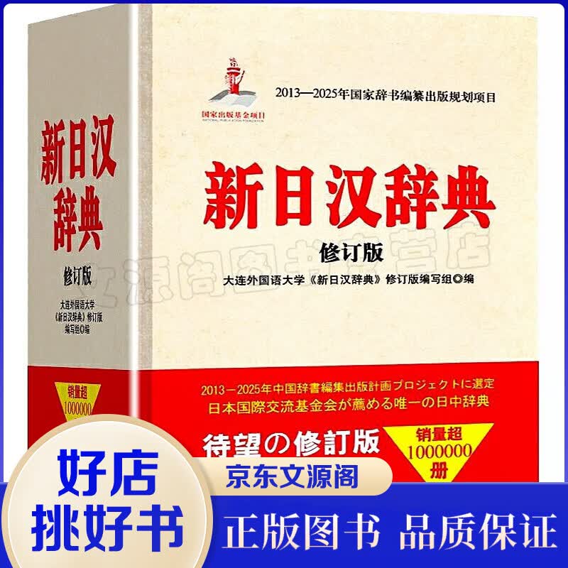 新日汉辞典(修订版) 日汉词典 中日词典 日汉汉日词典 大连外国语学院编 日汉学习词典 日语工具书