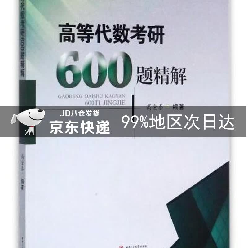 高等代数考研600题精解