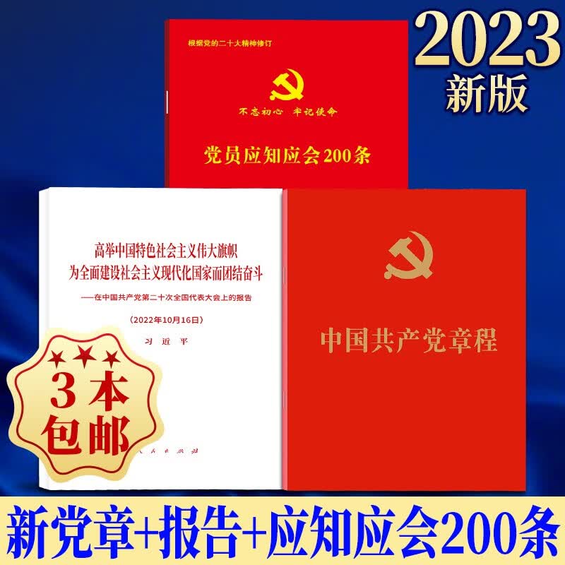 中国共产党章程+党的二十大报告单行本+党员应知应会200条（套装3册）2022新版 新党章 人民出版社 党章最新版2023党内法规小红本