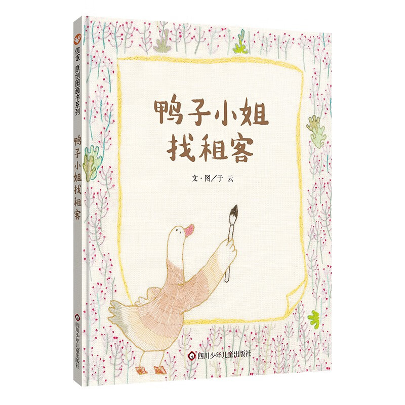 信谊原创图画书系列—鸭子小姐找租客