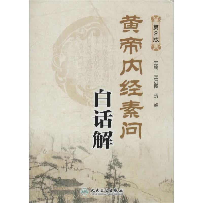 黄帝内经素问白话解(第2版)
