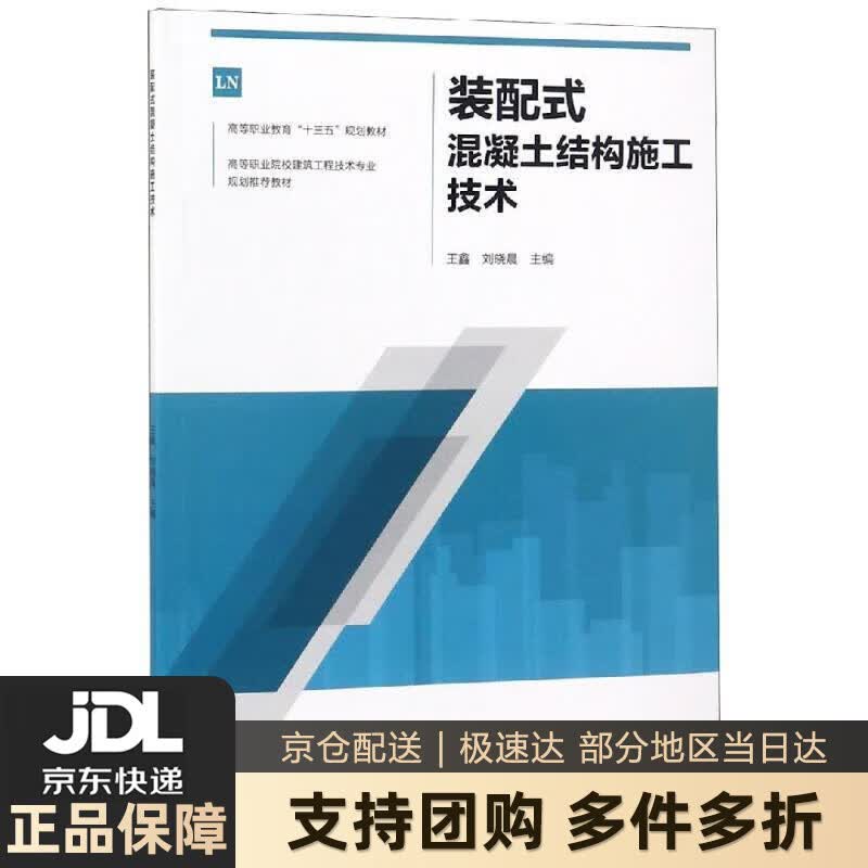 【 送货上门】装配式混凝土结构施工技术