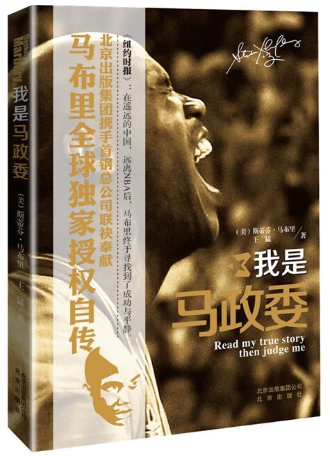 我是马政委 (美)斯蒂芬·马布里,王猛著