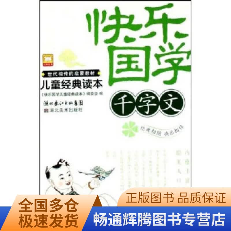 快乐国学儿童经典读本 论语【特惠】