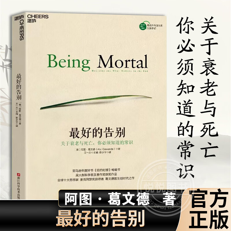 最好的告别  关于衰老与死亡你必须知道的常识 阿图·葛文德著清单革命人生哲学知识读物 医疗常识书籍