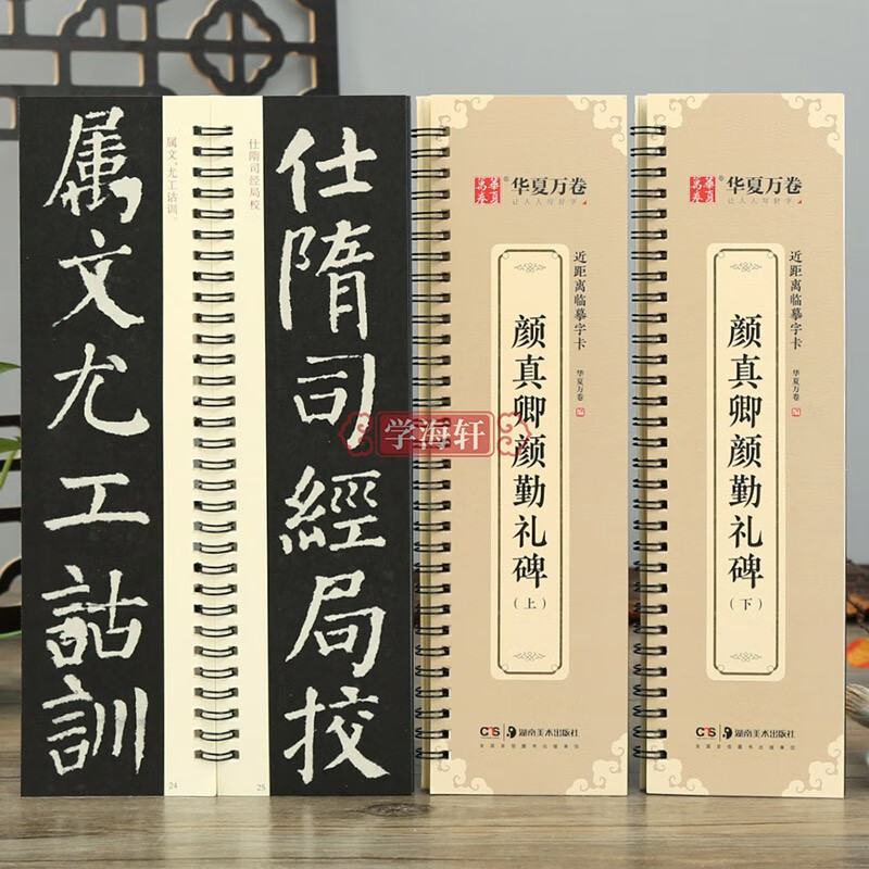 学海轩共2本颜真卿颜勤礼碑上下全文收录近距离临摹字卡视频书法示范活页字卡放大版楷书毛笔字帖初学者临摹范本