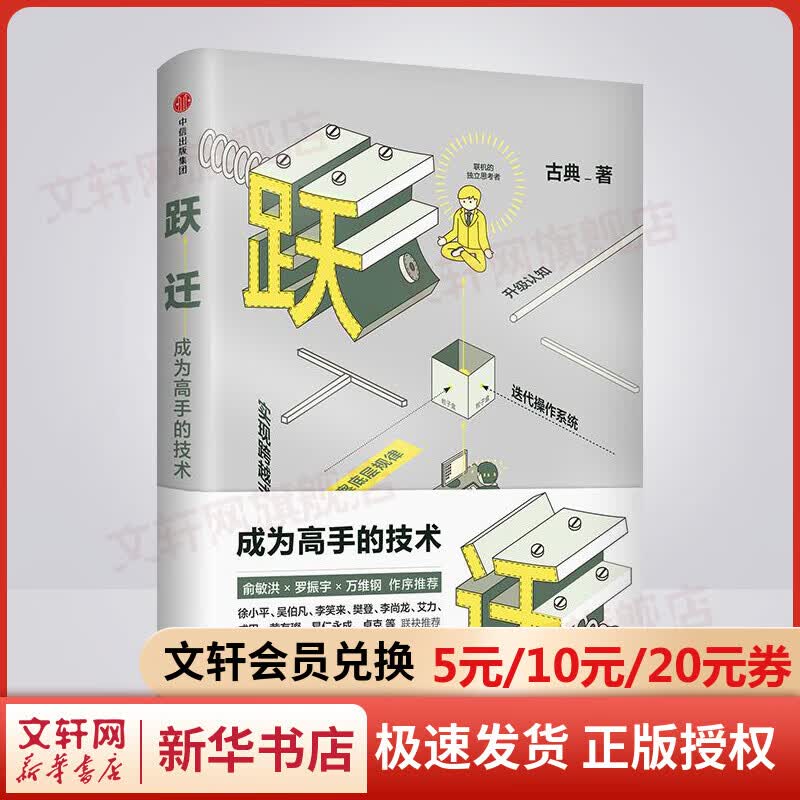 跃迁：成为高手的技术 拆掉思维里的墙 作者古典 中信出版社 旗舰店书籍图书
