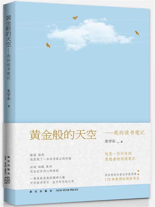 【现货】黄金般的天空:我的读书笔记