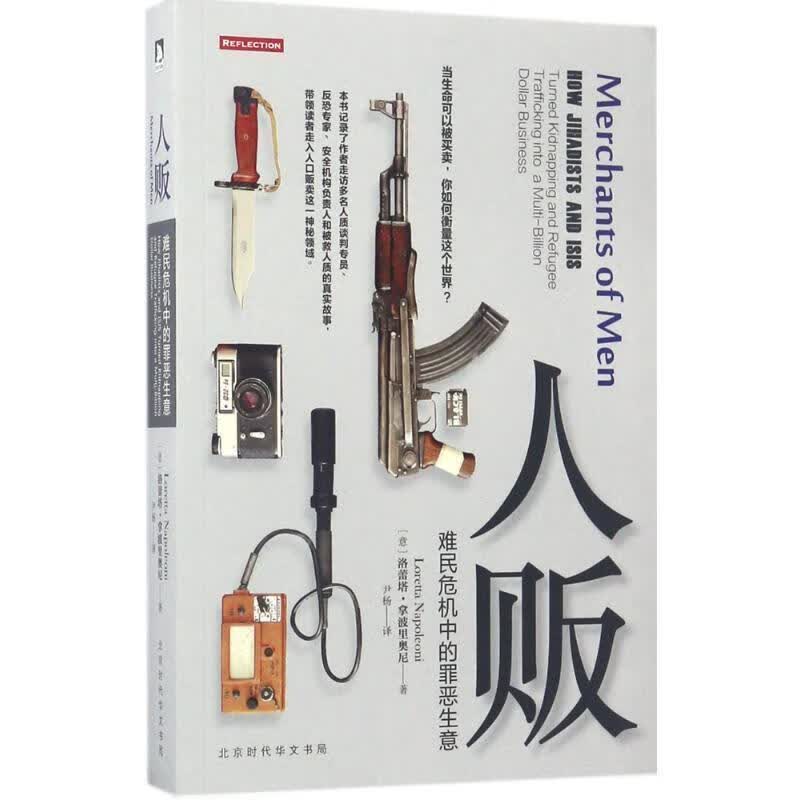 人贩:难民危机中的罪恶生意