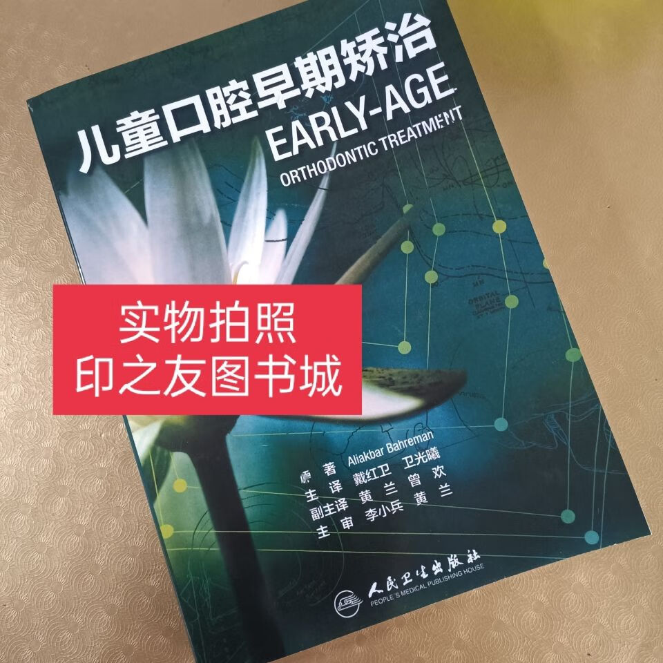 儿童口腔早期矫治 翻译版(彩页)