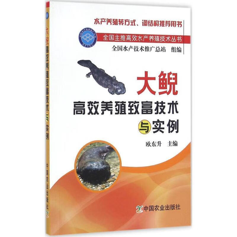 大鲵高效养殖致富技术与实例 :欧东升,高勇 中国农业出版社 9787109202023
