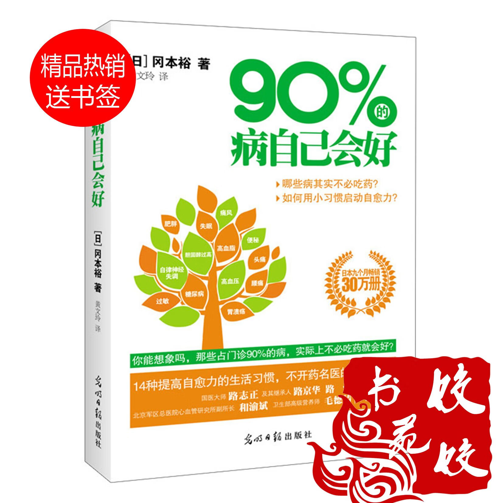 90%的病自己会好 【作 者】冈本裕著