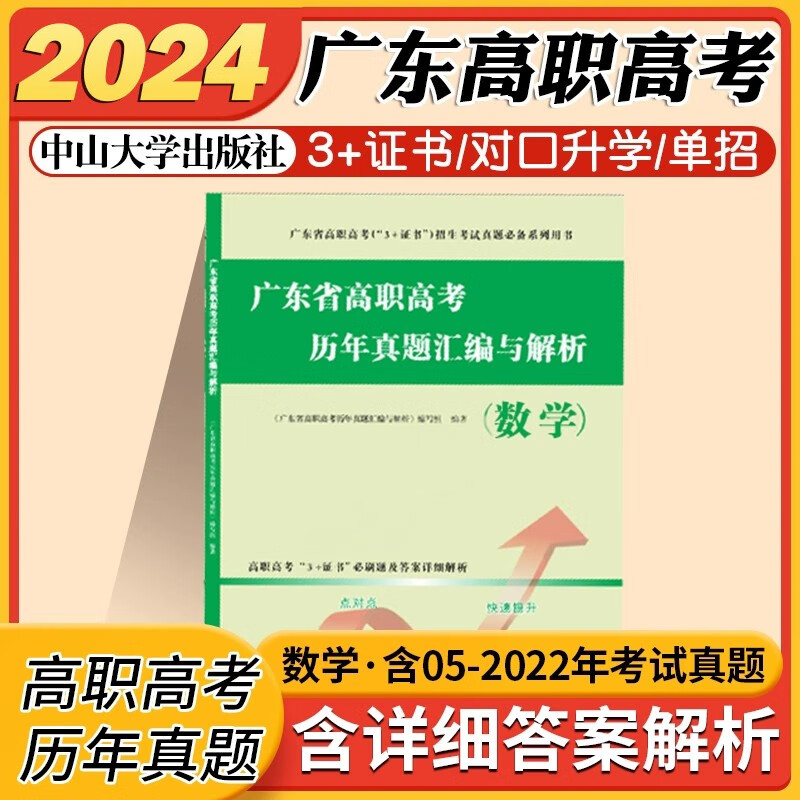 【含22年真题】广东省高职高考教材真题试卷2024年广东省3+证技能考试复习试卷高职高考历年真题试卷 广东省高职高考历年真题(数学) 高中通用