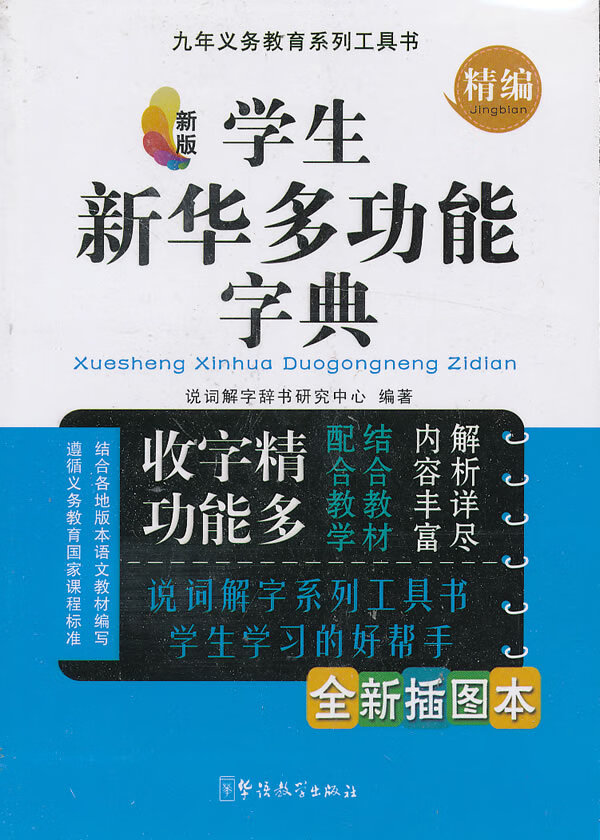 学生新华多功能字典 说词解字辞书研究中心【书】