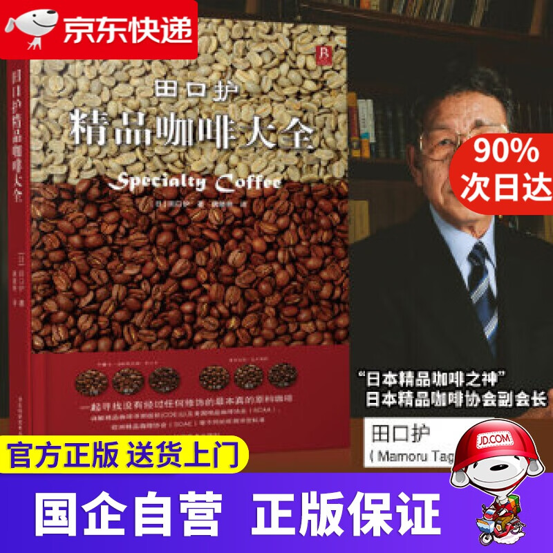 田口护精品咖啡大全 田口护 河北科技出版社 9787537561716