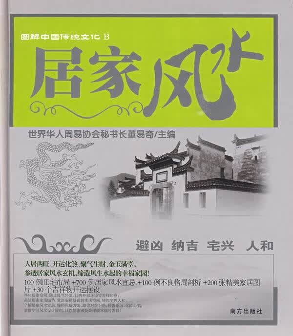 图解中国传统文化B:居家风水