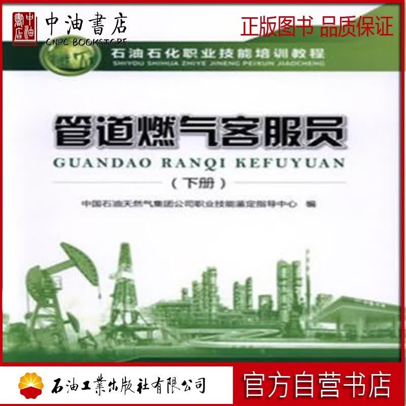 管道燃气客服员（下册） 石油工业出版社 9787518311996