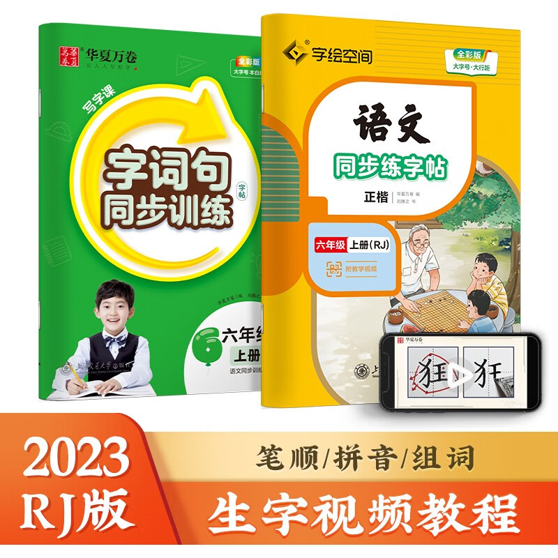 华夏万卷 六年级上册语文同步练字帖（2本套） 2023秋小学生人教版同步写字课 天天练田字格生字词语短句抄写本笔画笔顺楷书字帖