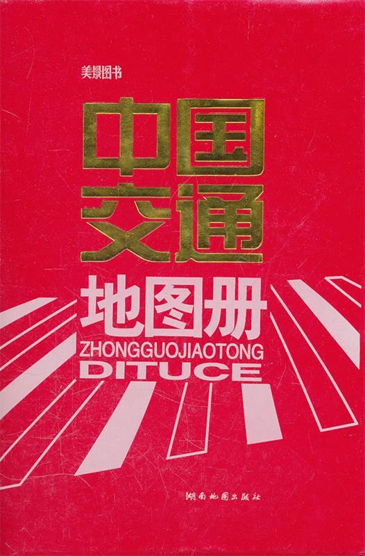 中国交通地图册
